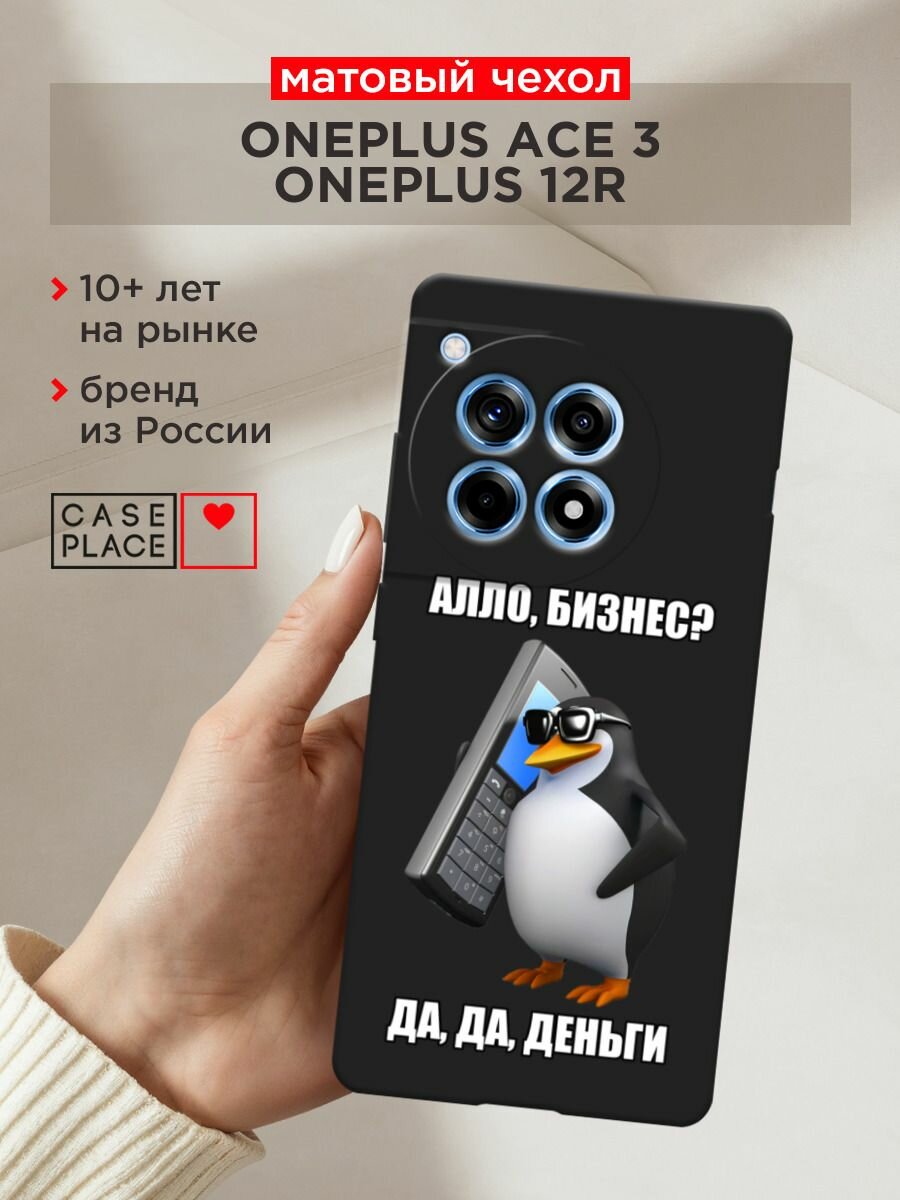 Чехол на OnePlus Ace 3/12R / Ван Плас Асе 3/12R с принтом "Алло, бизнес?", прозрачный