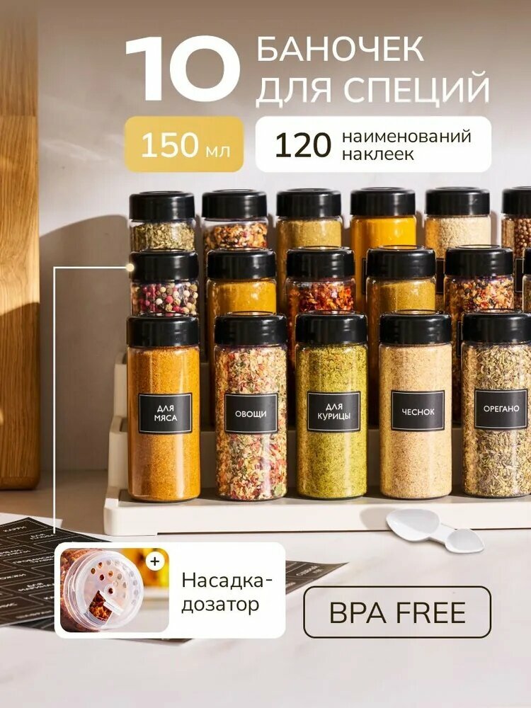 Набор для специй, 150 мл, 10 шт