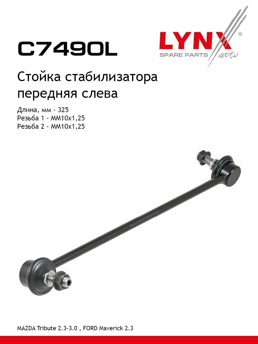 LYNXauto Стойка стабилизатора передняя левая MAZDA Tribute 2.3-3.0 00-08 FORD Maverick 2.3 04>