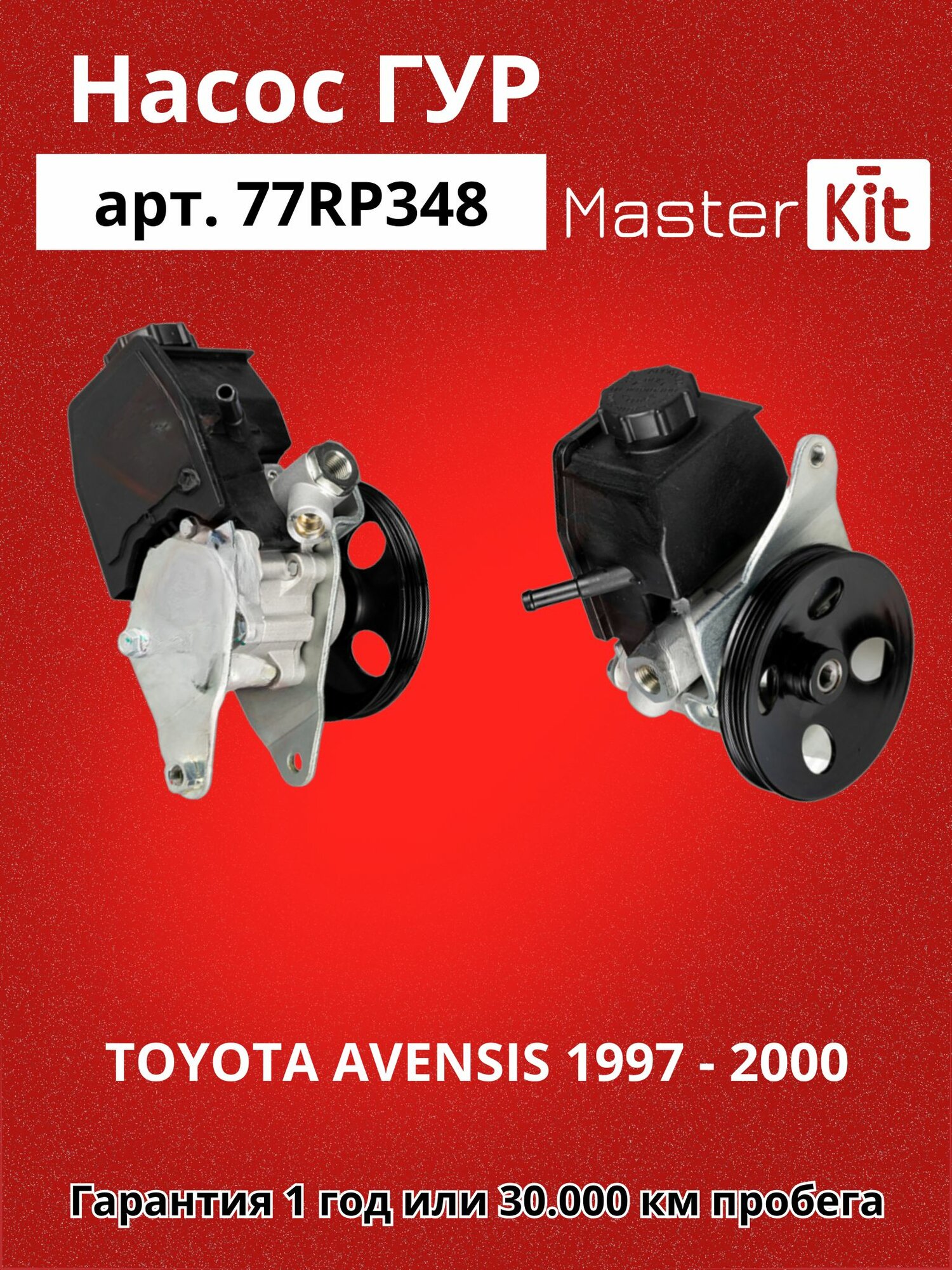 Насос гидроусилителя TOYOTA AVENSIS 1997- 2000 MasterKit арт. 77RP348