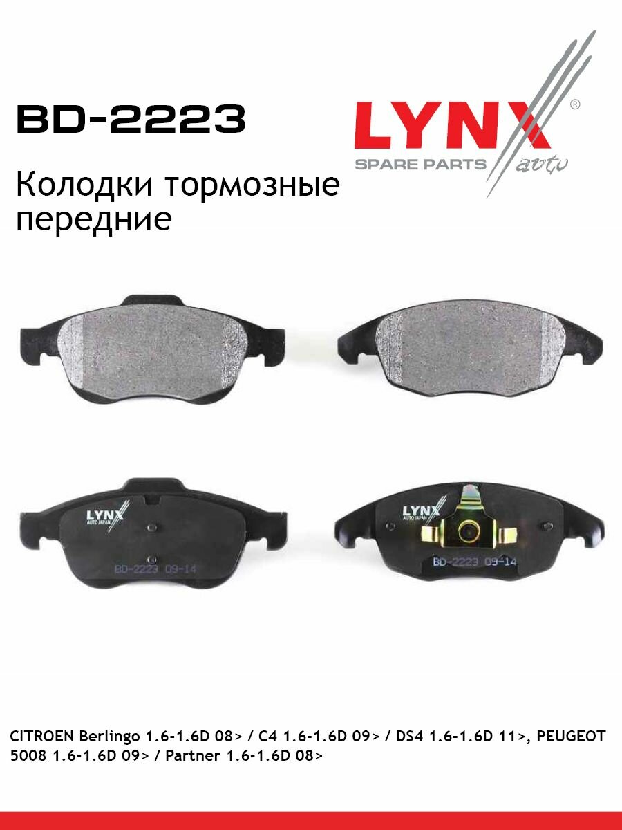 Колодки тормозные CITROEN BERLINGO 1.6/1.6HDI, PEUGEOT PARTNER 1.6/1.6HDI 08 > перед. (LYNXauto)