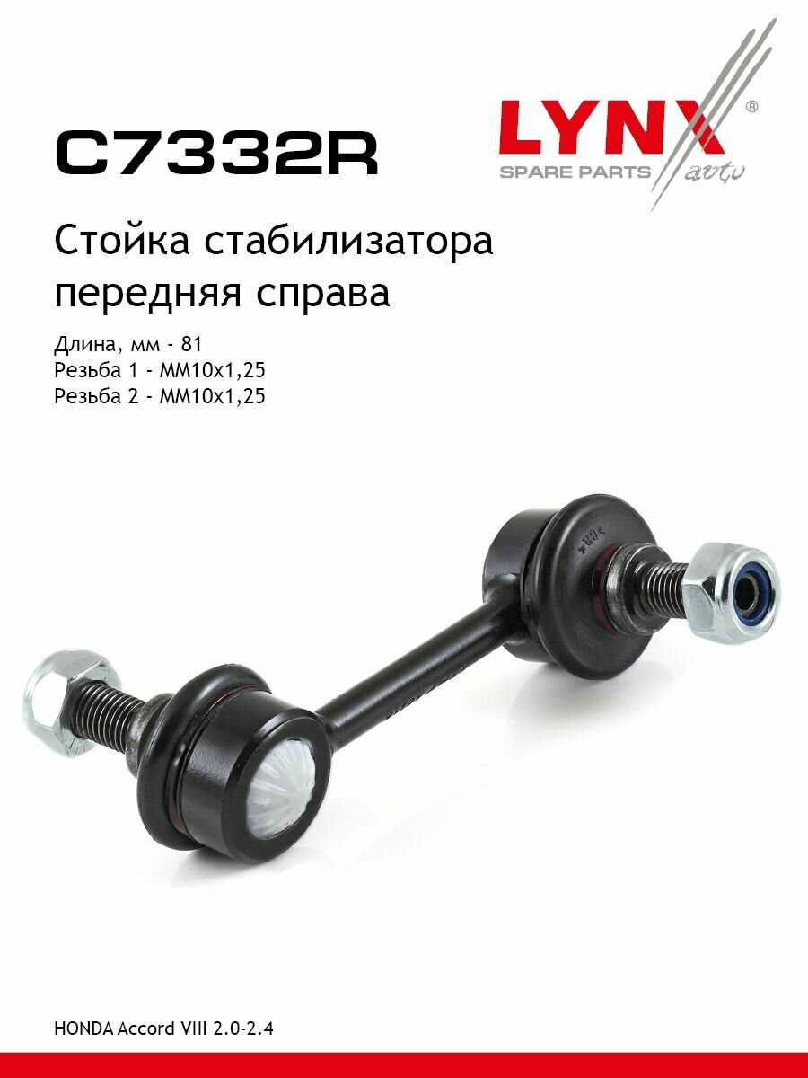 LYNXauto Стойка стабилизатора передняя правая HONDA Accord VIII 2.0-2.4 08>