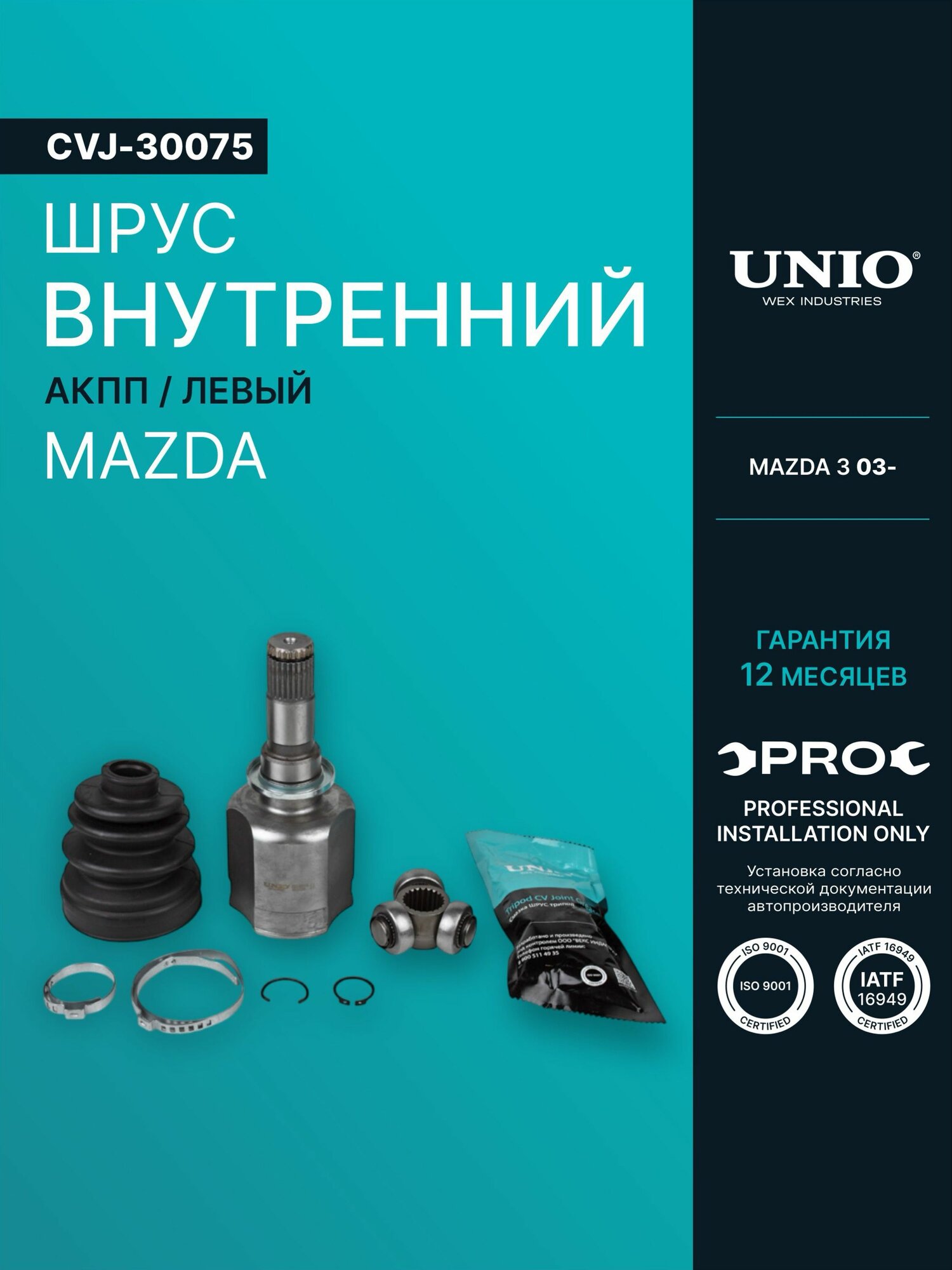 ШРУС внутренний левый Mazda 3 03- (АКПП)
