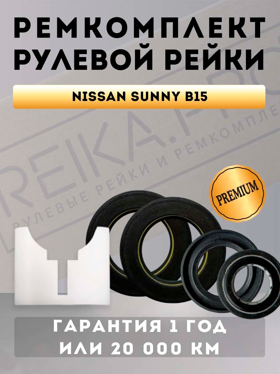 Ремкомплект рулевой рейки Nissan Sunny B15(10.1998-09.2004)