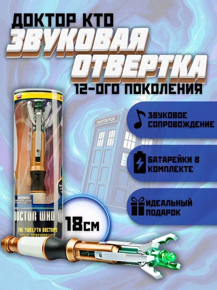 Doctor Who- Звуковая отвертка Доктор Кто 12-го поколения