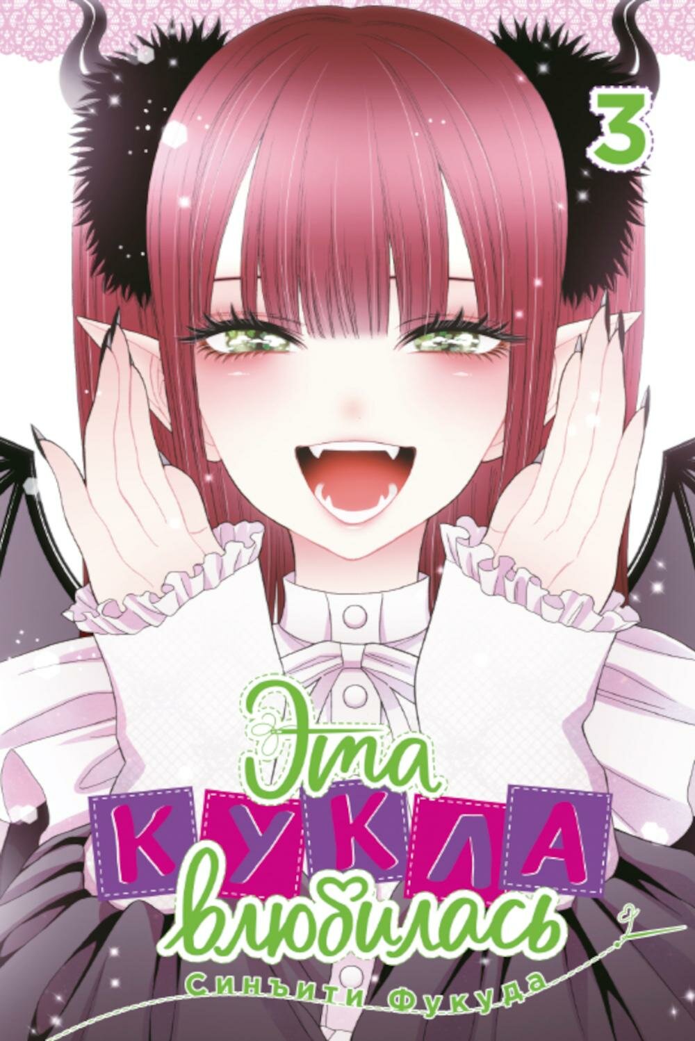 Эта кукла влюбилась. Т. 3: манга. Фукуда С. ЭксЭл Медиа