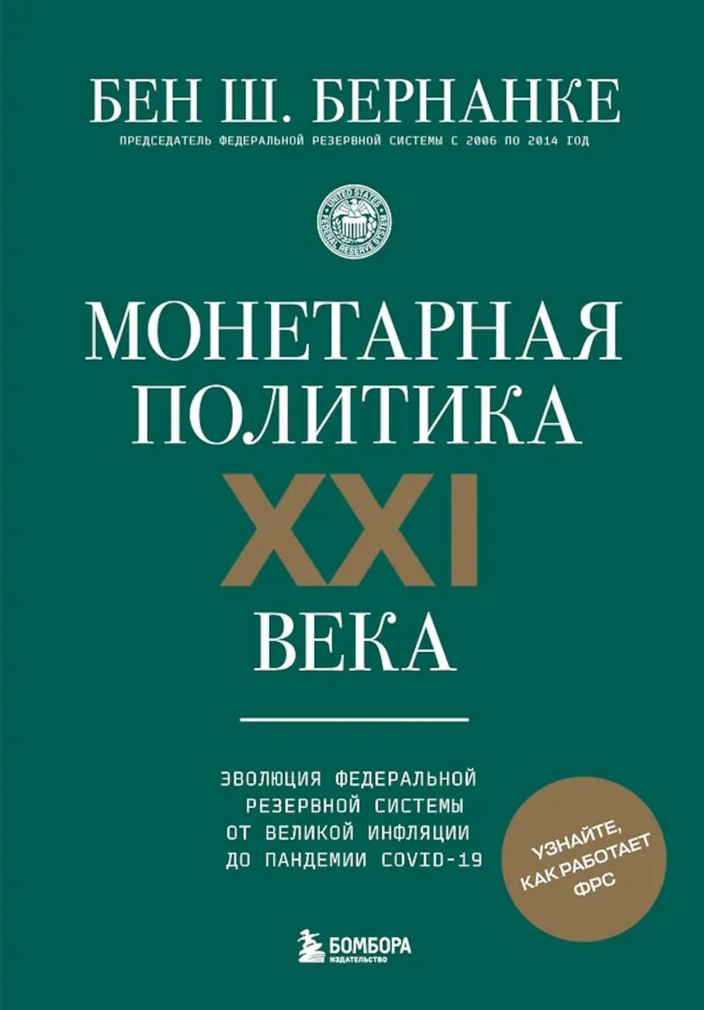 Монетарная политика XXI века. Эволюция Федеральной резервной системы от Великой инфляции до пандемии COVID-19. Бернанке Б. Ш. ЭКСМО