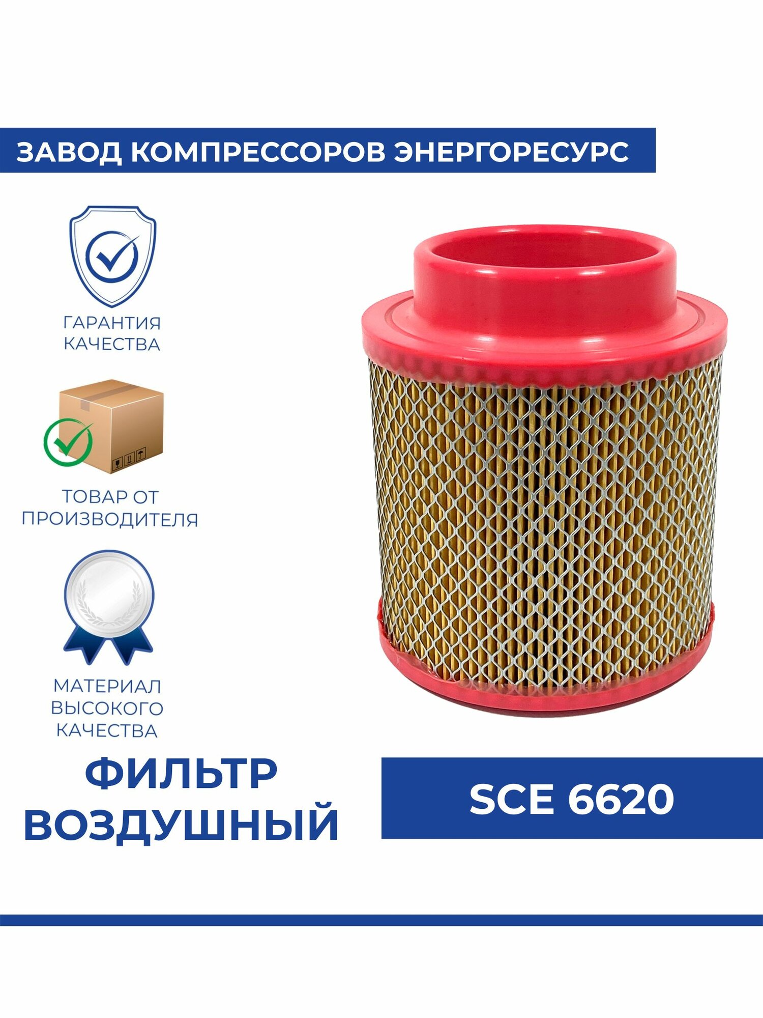 Фильтр воздушный SCE 6620 (SA 6620, AG 6201) для винтовых компрессоров REMEZA (Ремеза), Вerg, ABAC, Atlas Copco