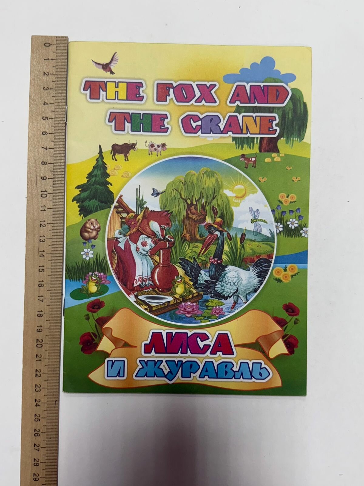 The fox and the crane. Лиса и журавль
