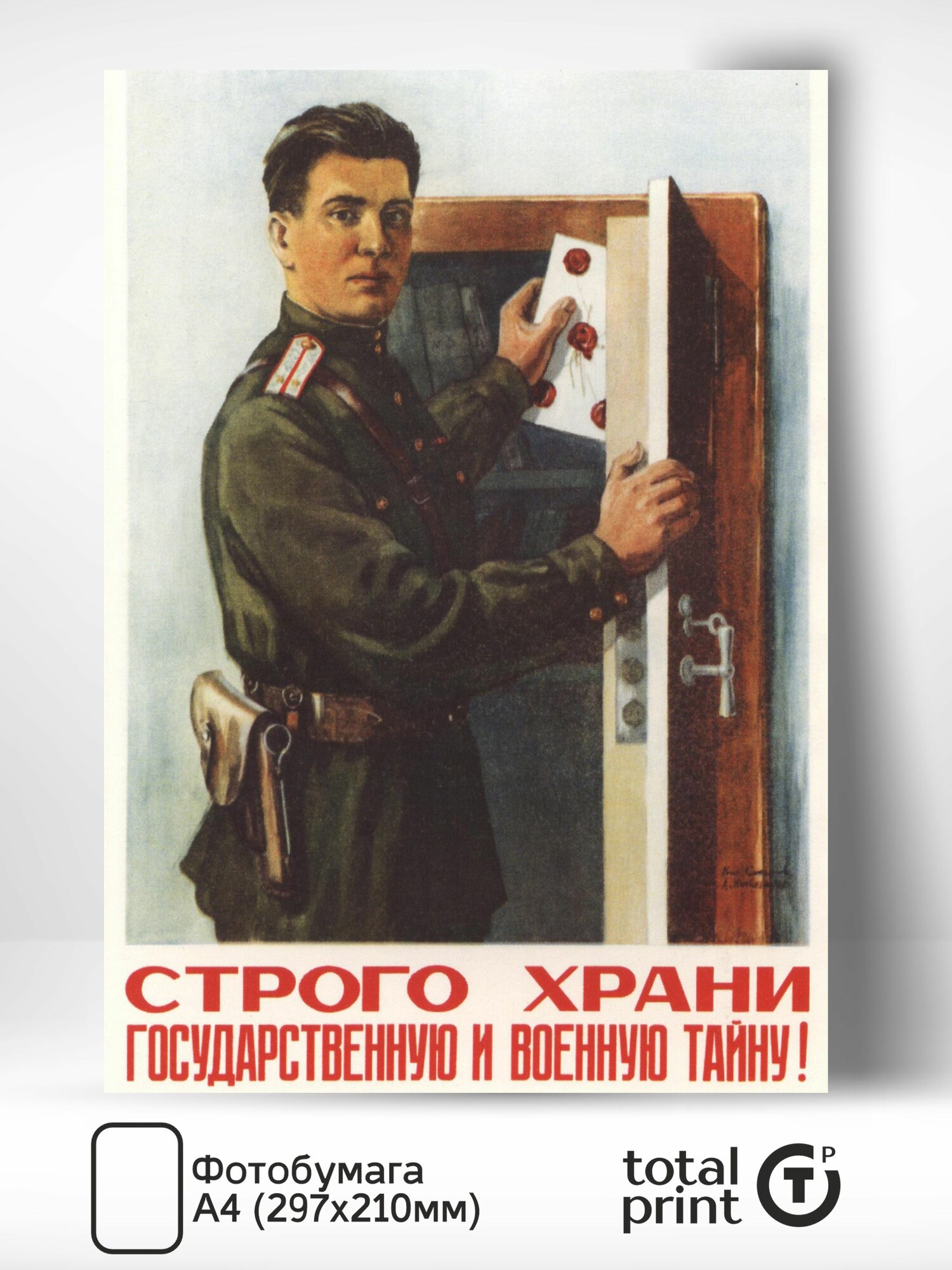 Постер на стену для интерьера в стиле СССР, Строго храни государственную и военную тайну, А4(297х210мм), TotalPrint
