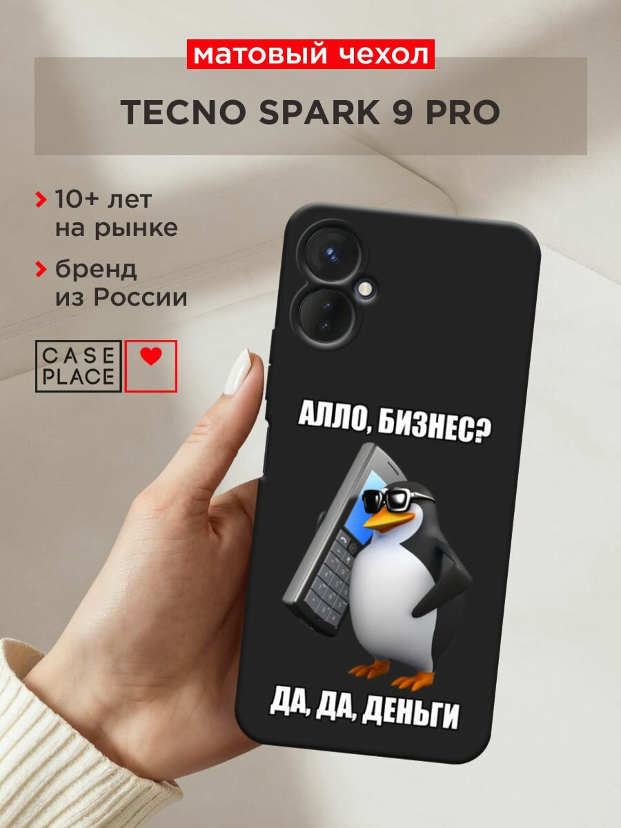 Чехол на Tecno Spark 9 Pro / Техно Спарк 9 Про с принтом "Алло, бизнес?", прозрачный