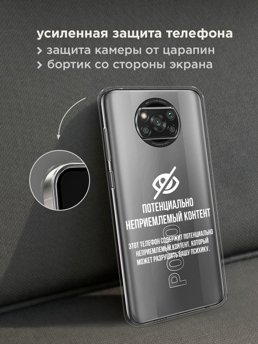 Чехол на Xiaomi Poco X3/X3 Pro / Поко X3/X3 Pro с принтом "Неприемлемый контент", прозрачный — фото 1