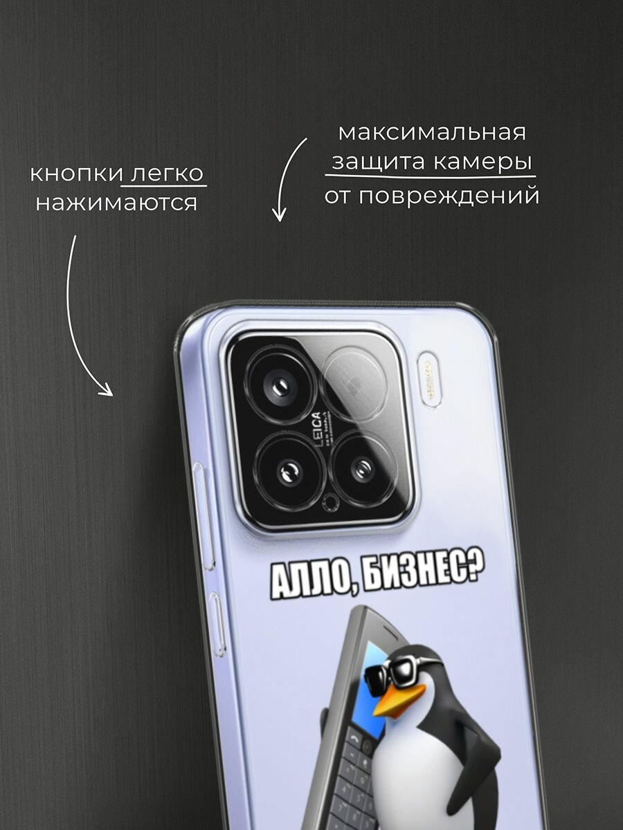 Чехол на Xiaomi 15 / Сяоми 15 с принтом "Алло, бизнес?", прозрачный — фото 1
