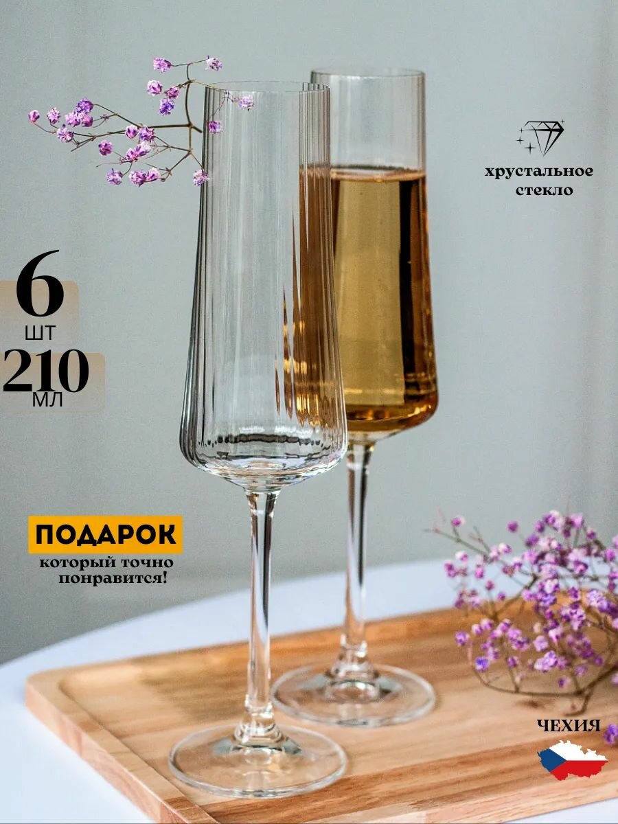 Бокалы для шампанского 6 штук из хрустального стекла