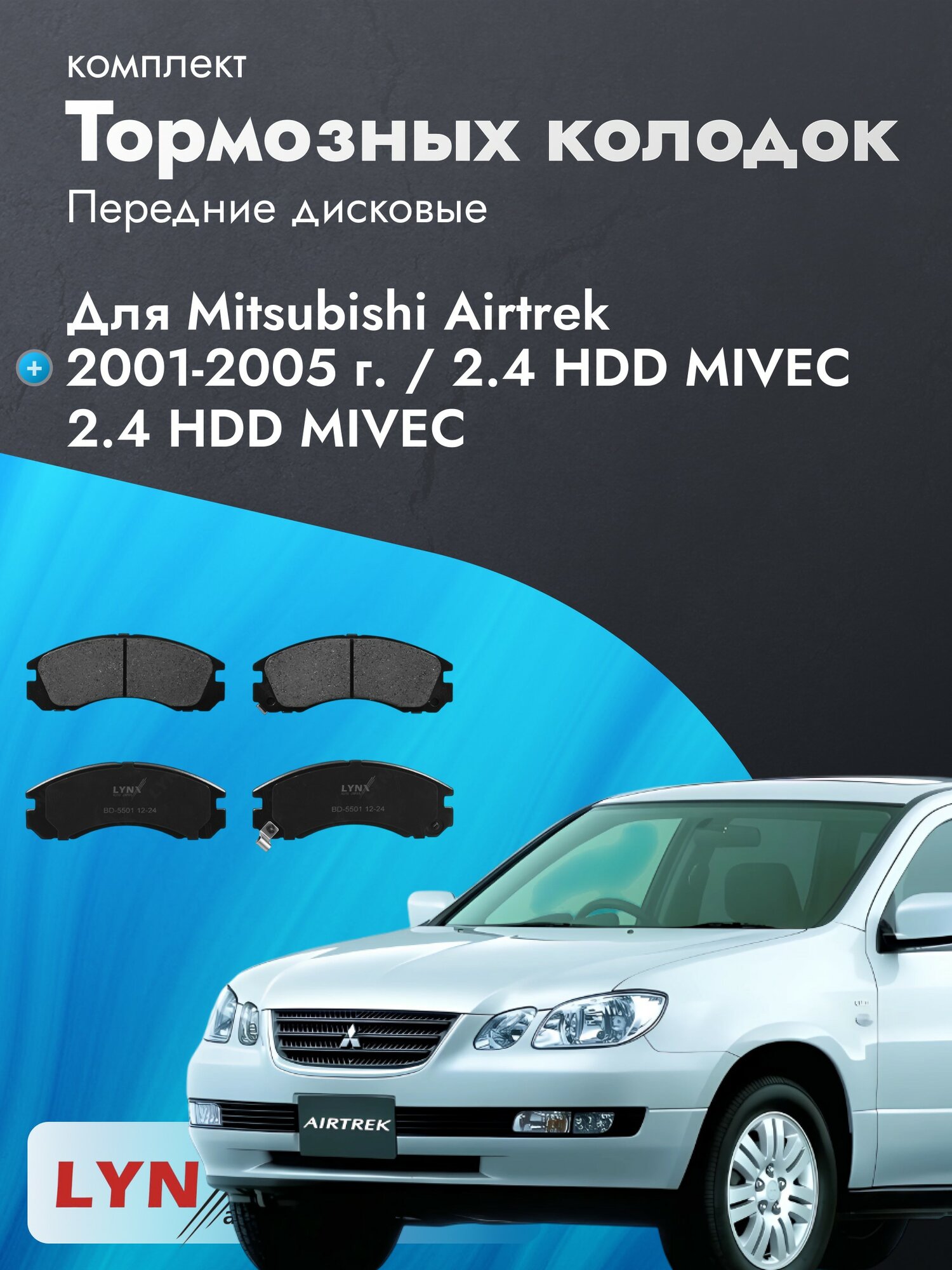 Комплект передних дисковых тормозных колодок для Mitsubishi Airtrek / 2001-2005 / Мицубиси Аиртрек