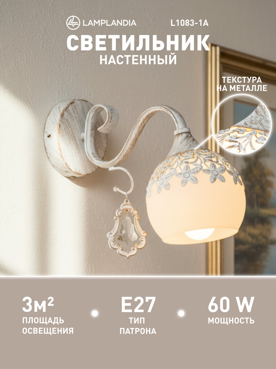 Светильник настенный Lamplandia L1083-1A LOUIS, E27*1 макс 60Вт