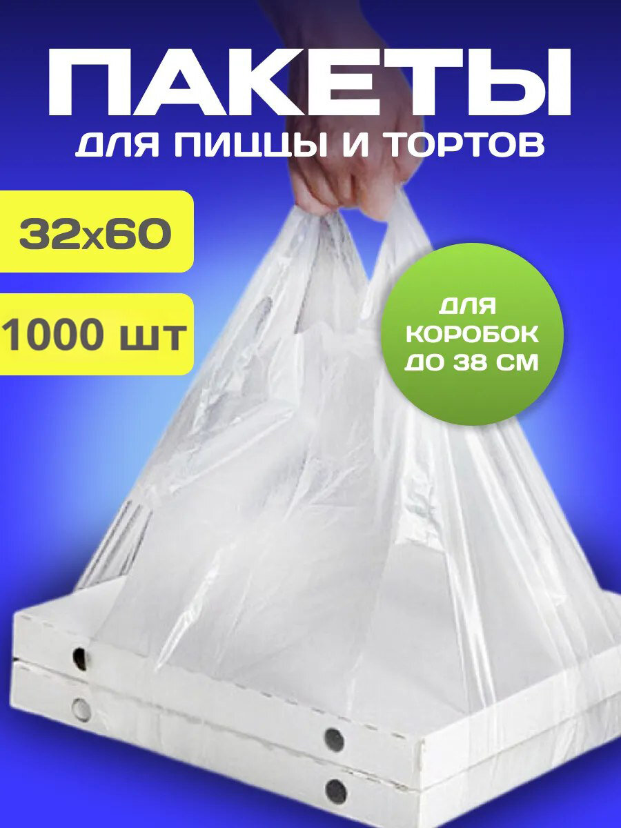 Пакеты для пиццы "без углов" 32х60см - 1000 шт