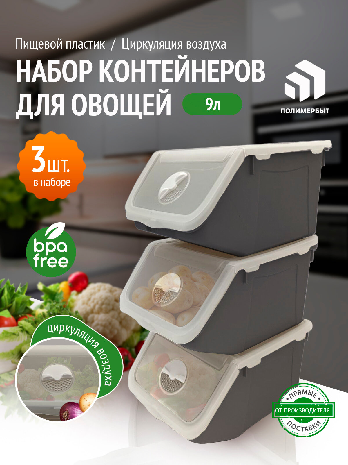 Набор контейнеров полимербыт, для овощей, с крышками, темно-серые, 9 л, 3шт