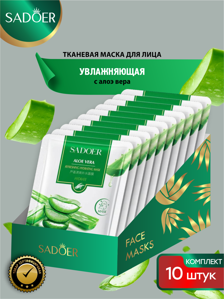 Увлажняющая тканевая маска для лица Sadoer Refreshing с алоэ вера 25 гр. х 10 шт.
