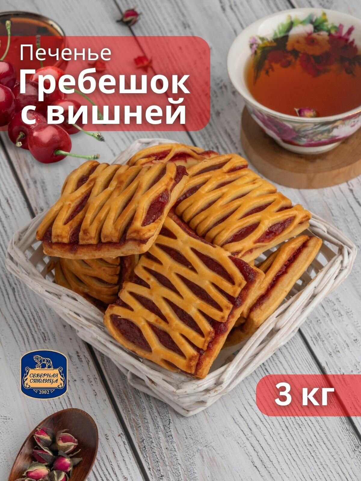 Печенье Северная Столица Гребешок с вишней 3 кг
