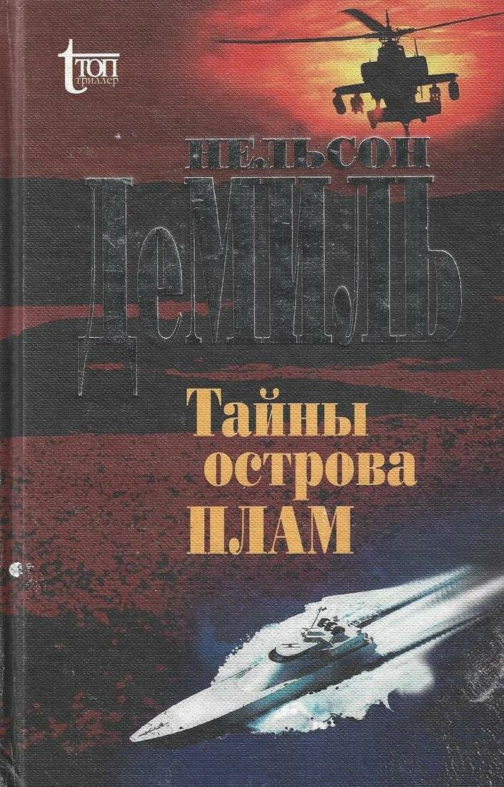 Тайны острова Плам