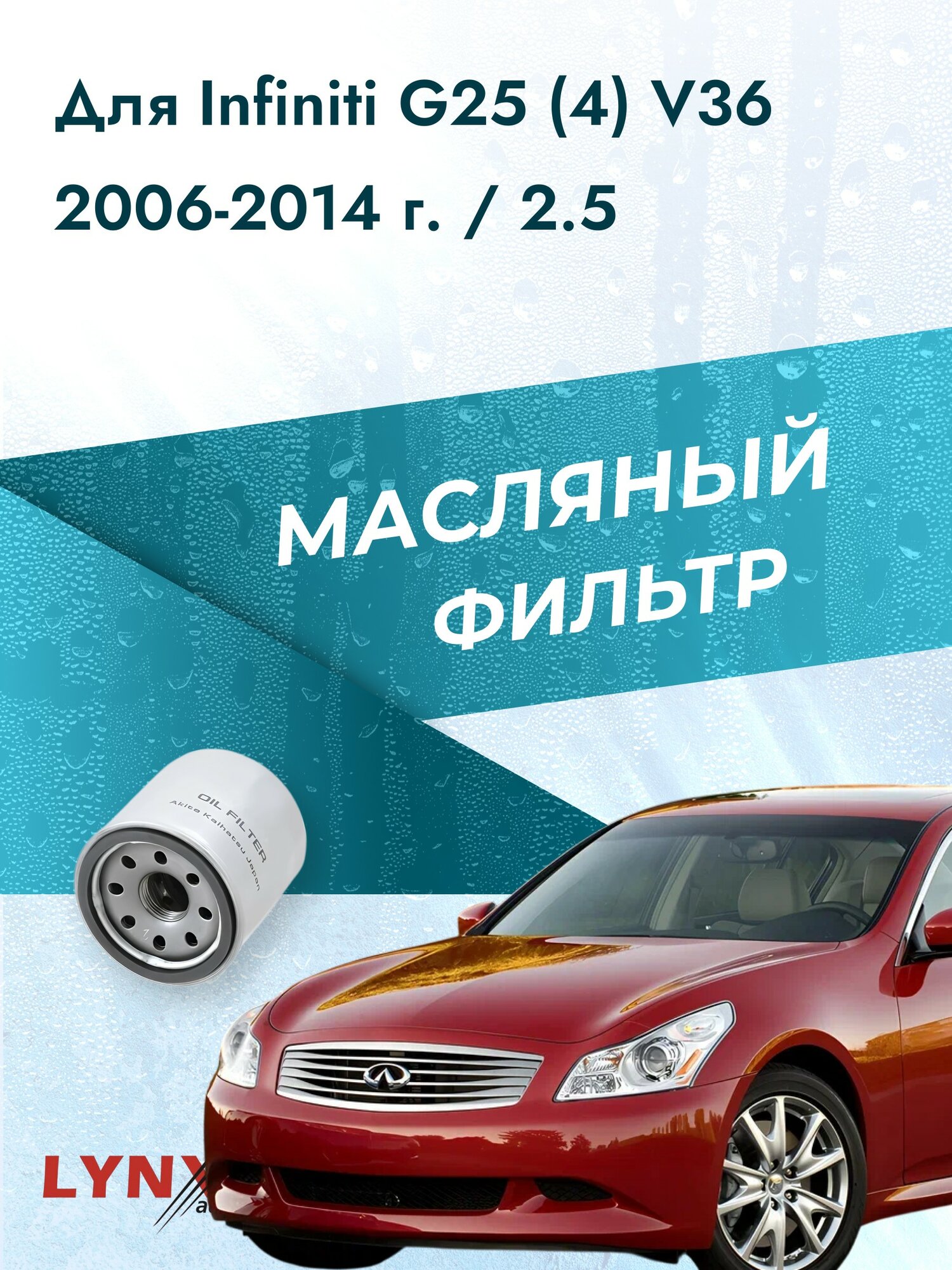 Масляный фильтр для Infiniti G25 (4) V36 2006-2014 г. Двигатель 2.5 (VQ25HR) Инфинити Г25 LYNXauto