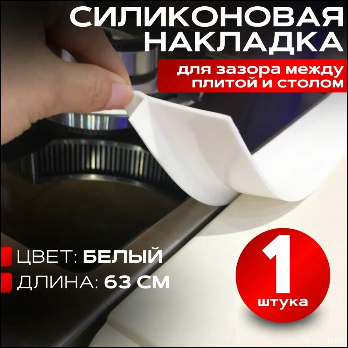 Эксклюзивный герметизатор для кухни, силиконовая заглушка на стык мойки и столешницы, 1 шт