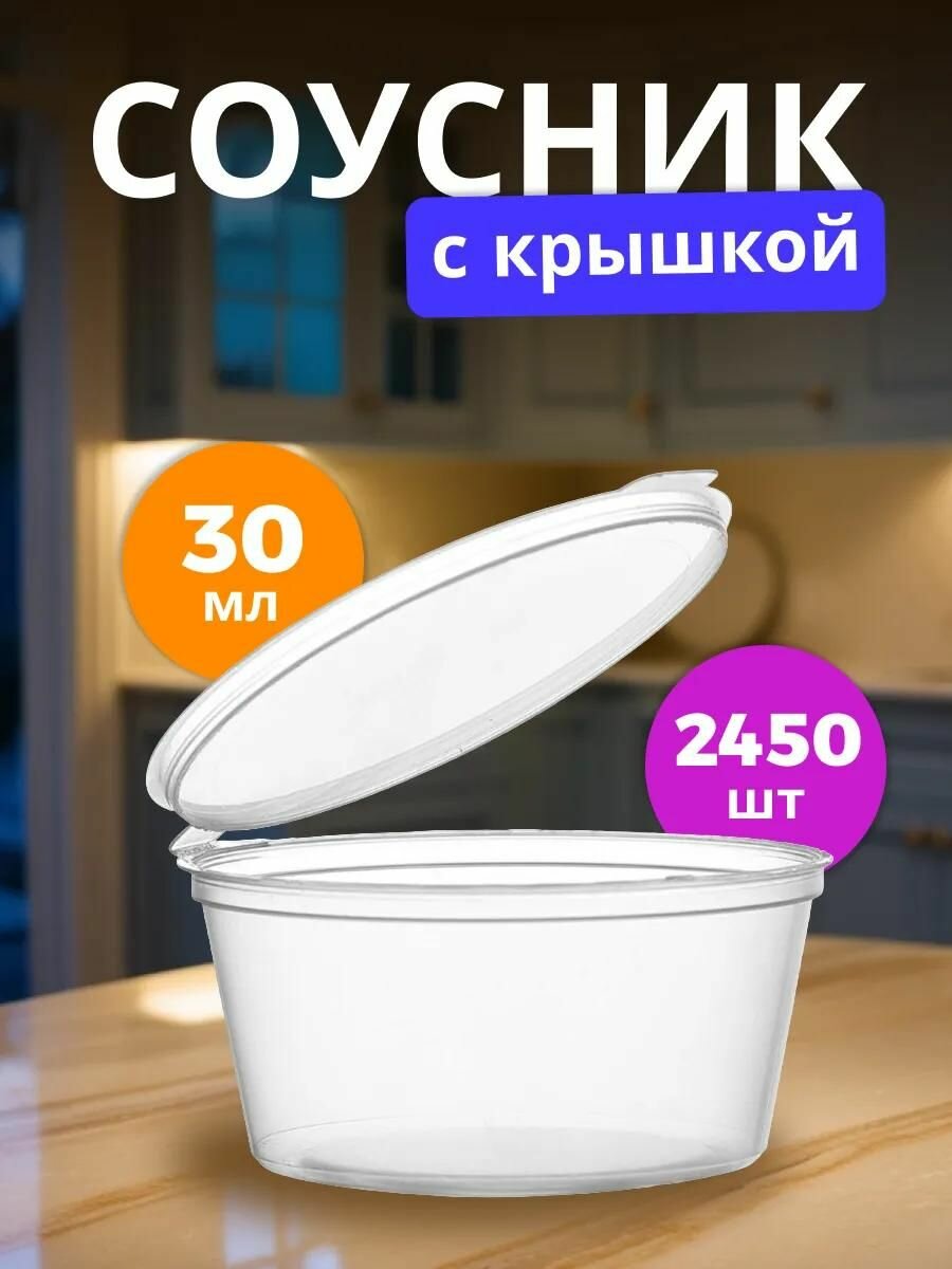 Соусники прозрачные 30 мл. Комплектами 2450шт