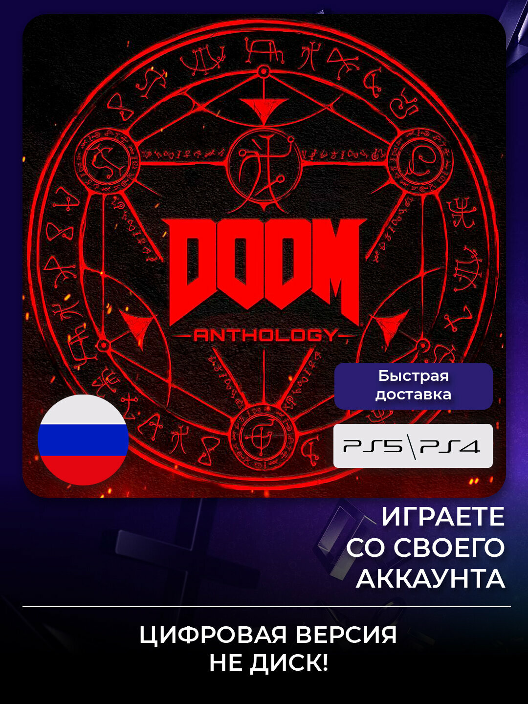 Набор игр DOOM Anthology Edition для Sony PlayStation PS4, PS5