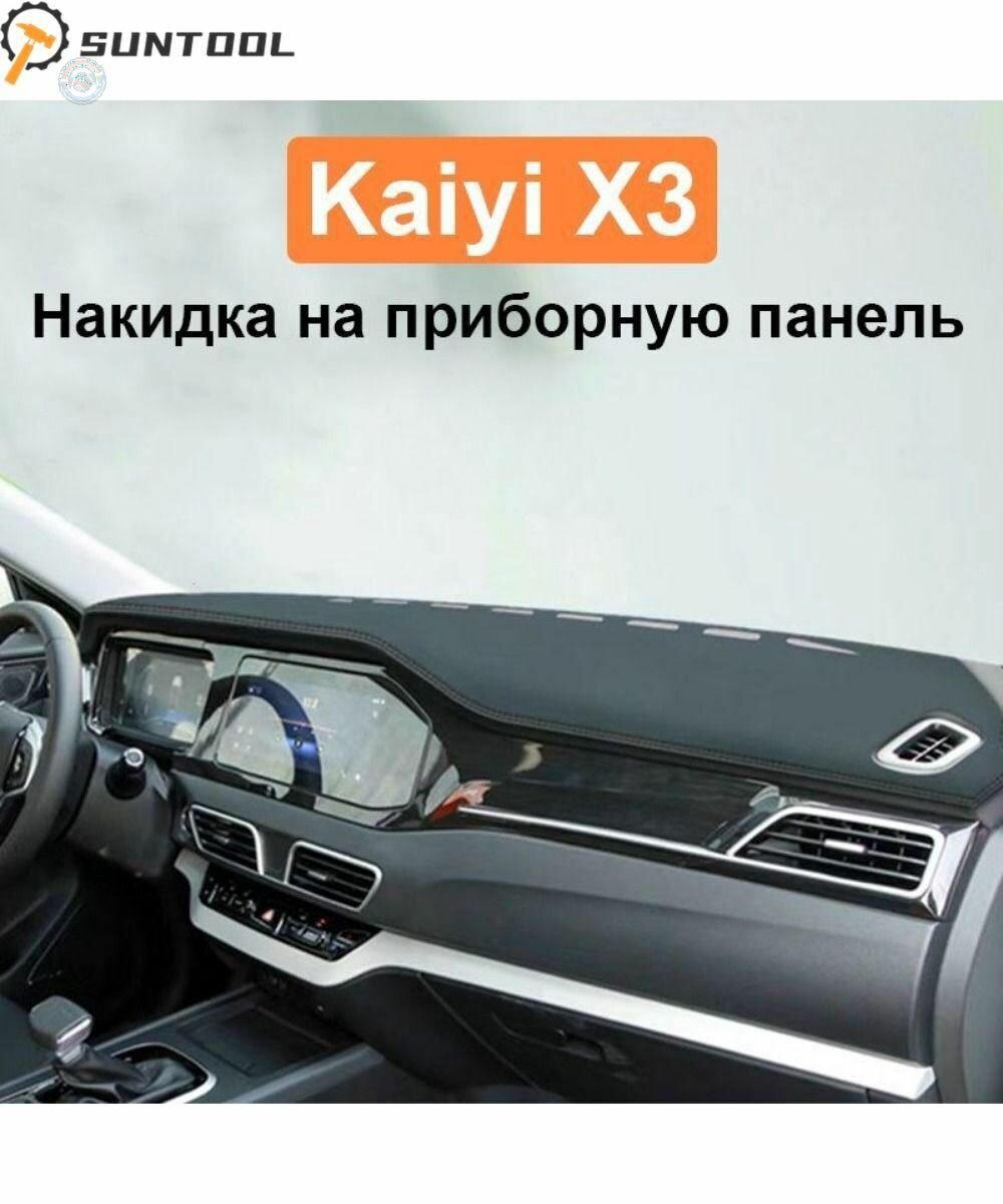 Солнцезащитная накидка на приборную панель Kaiyi X3 из кожи защита от выгорания и перегрева, стильный аксессуар для автомобиля