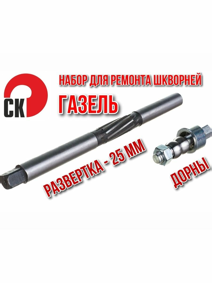 Набор для ремонта шкворней на ГАЗель (развёртка 25 мм + комплект протяжки втулки) сервис ключ 72555