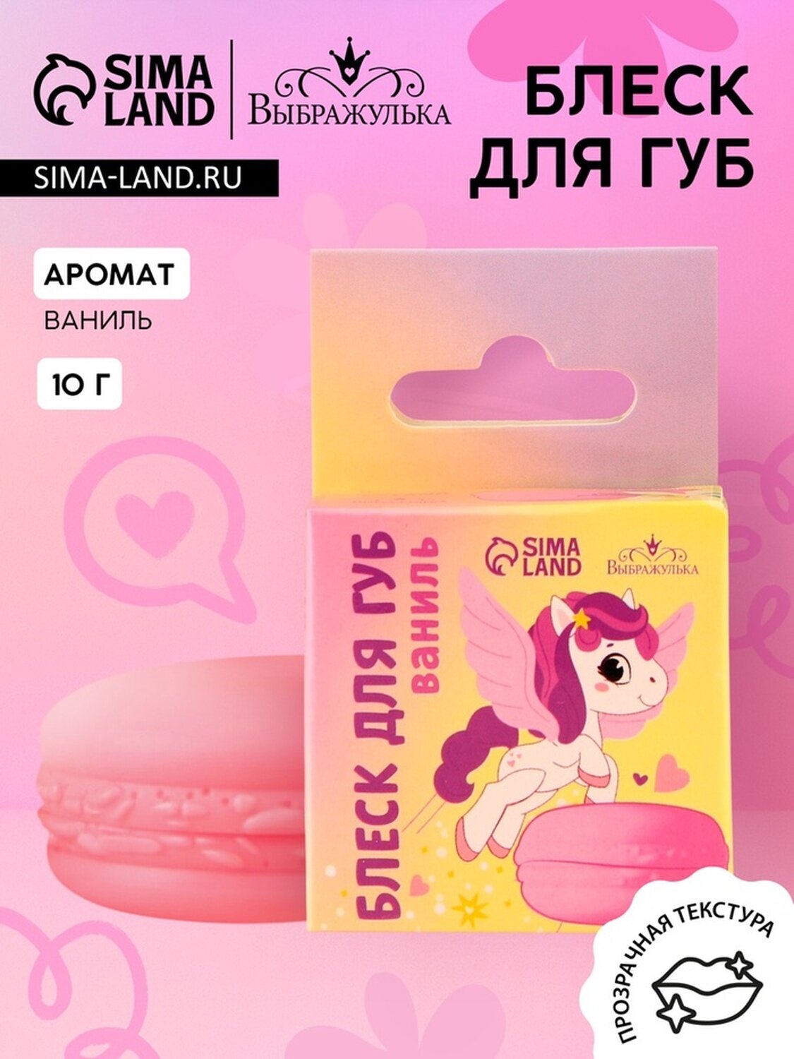 Блеск макарун в коробочке "Сказочный Единорог", 10 г, аромат ванили