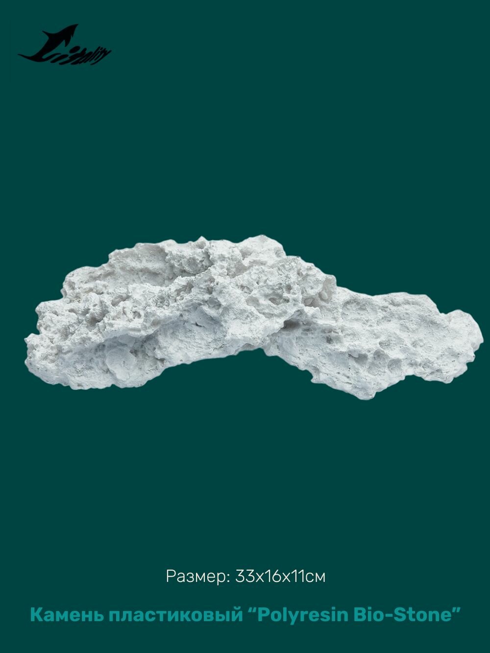 Камень пластиковый "Polyresin Bio-Stone" 33х16х11см (SW105W)