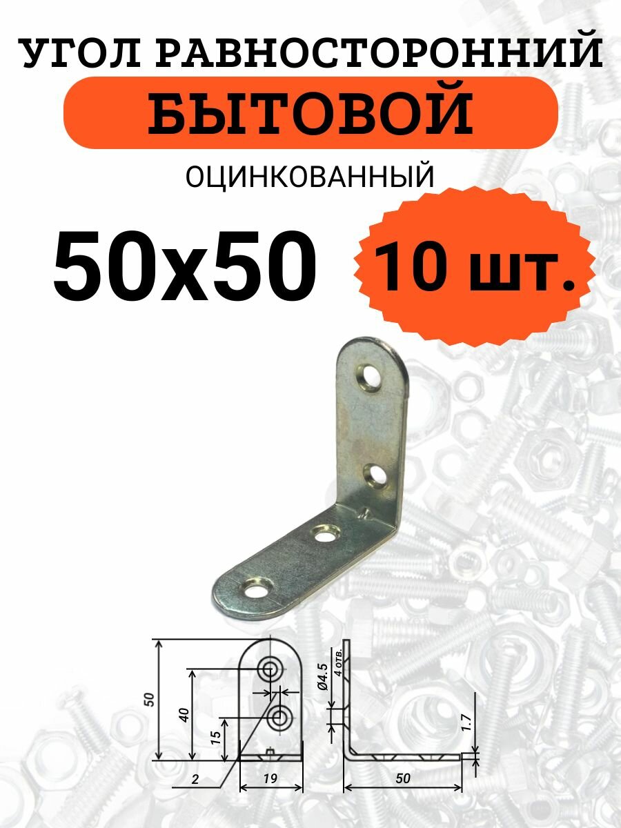 Уголок мебельный 50х50мм, кронштейн стальной, оцинкованный, 10 шт.