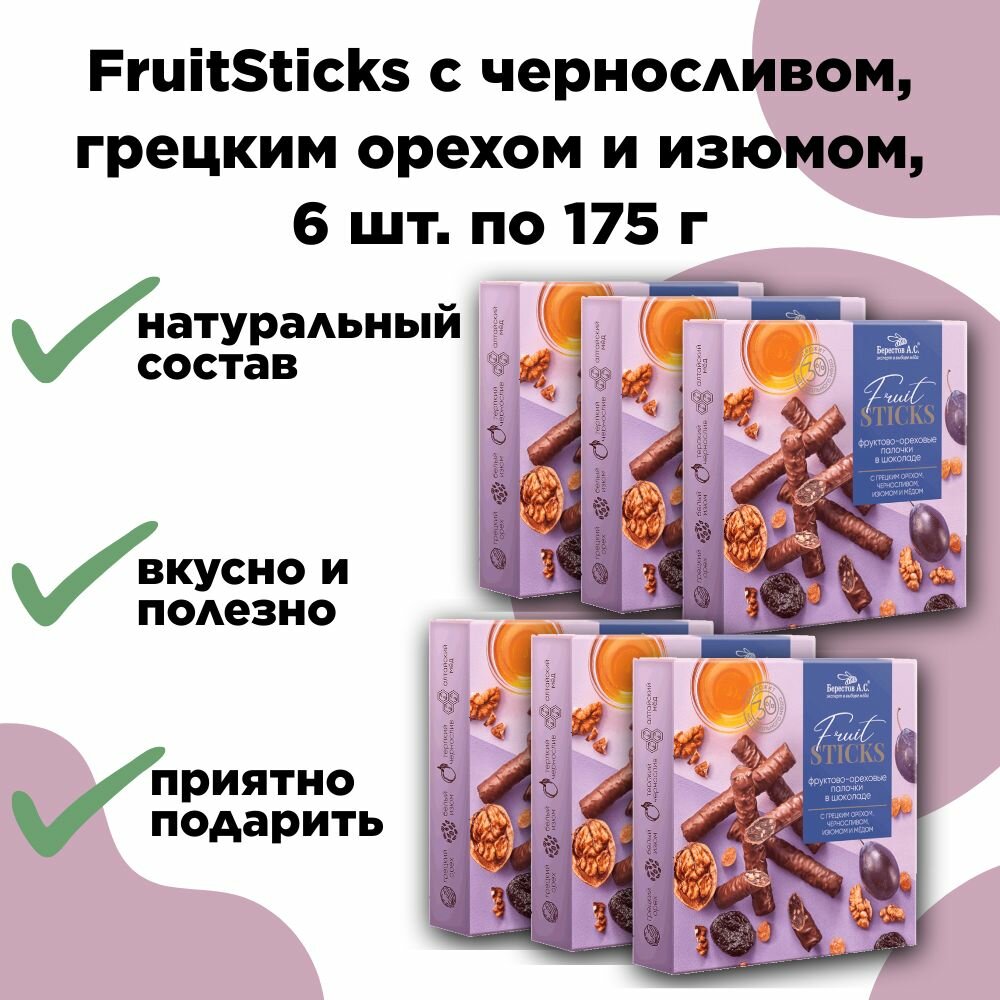 Конфеты FruitSticks с черносливом, грецким орехом и изюмом, 6 шт по 175г, Берестов