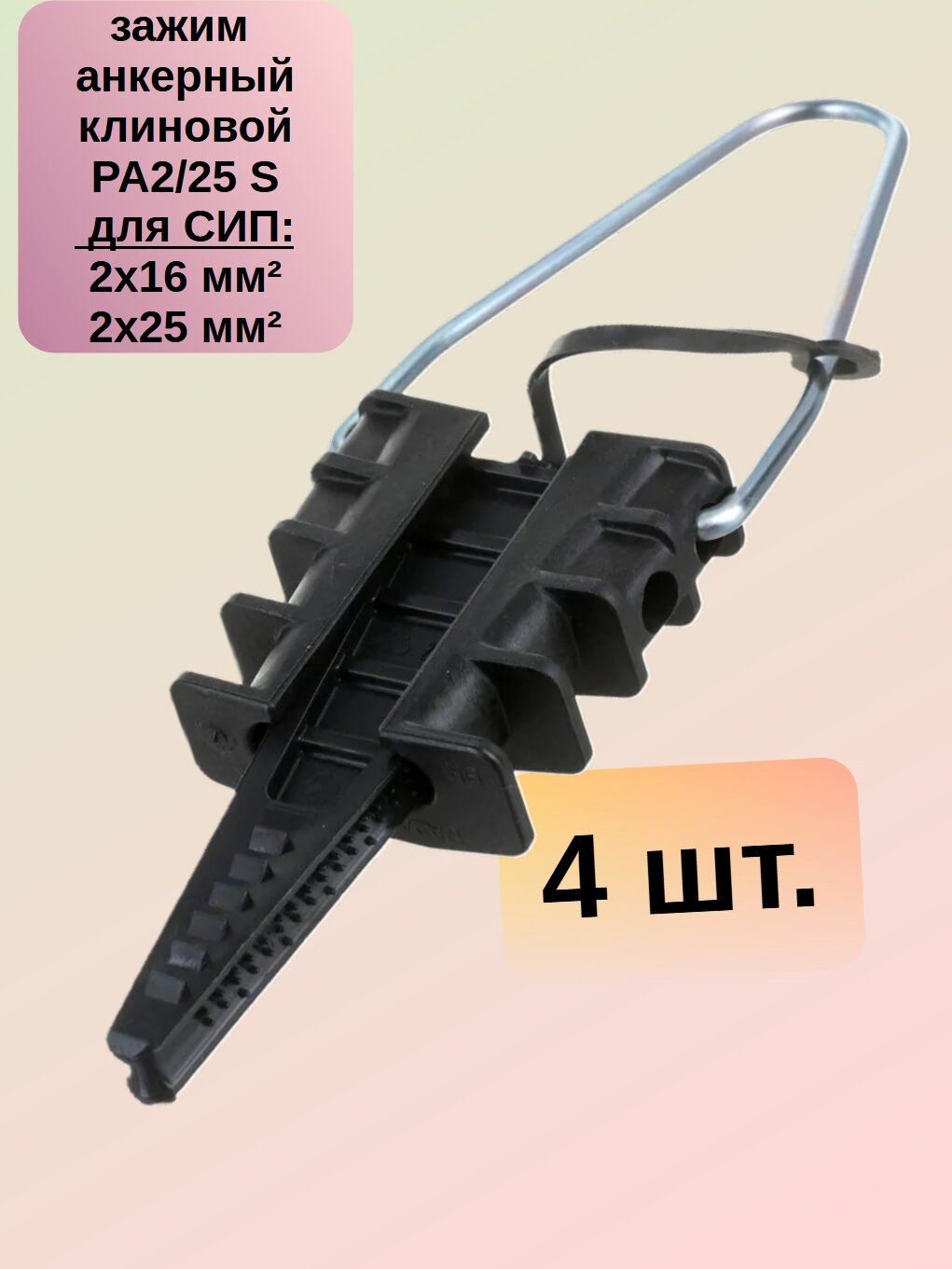 (4 шт.) Зажим анкерный клиновой для СИП (2х16/2х25)