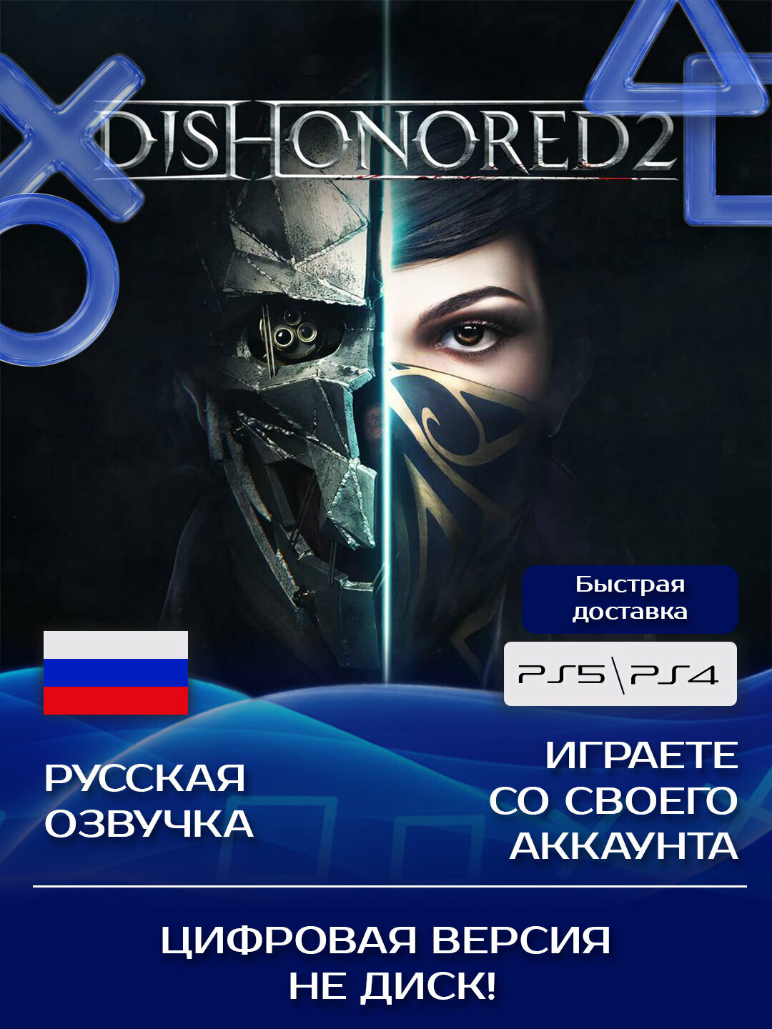 Игра Dishonored 2 - Standard Edition для PlayStation PS4, PS5