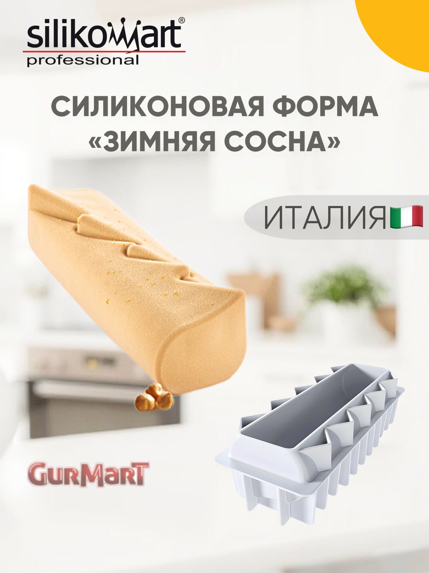 Форма силиконовая Silikomart зимняя сосна для выпечки запекания в духовке WINTPINE