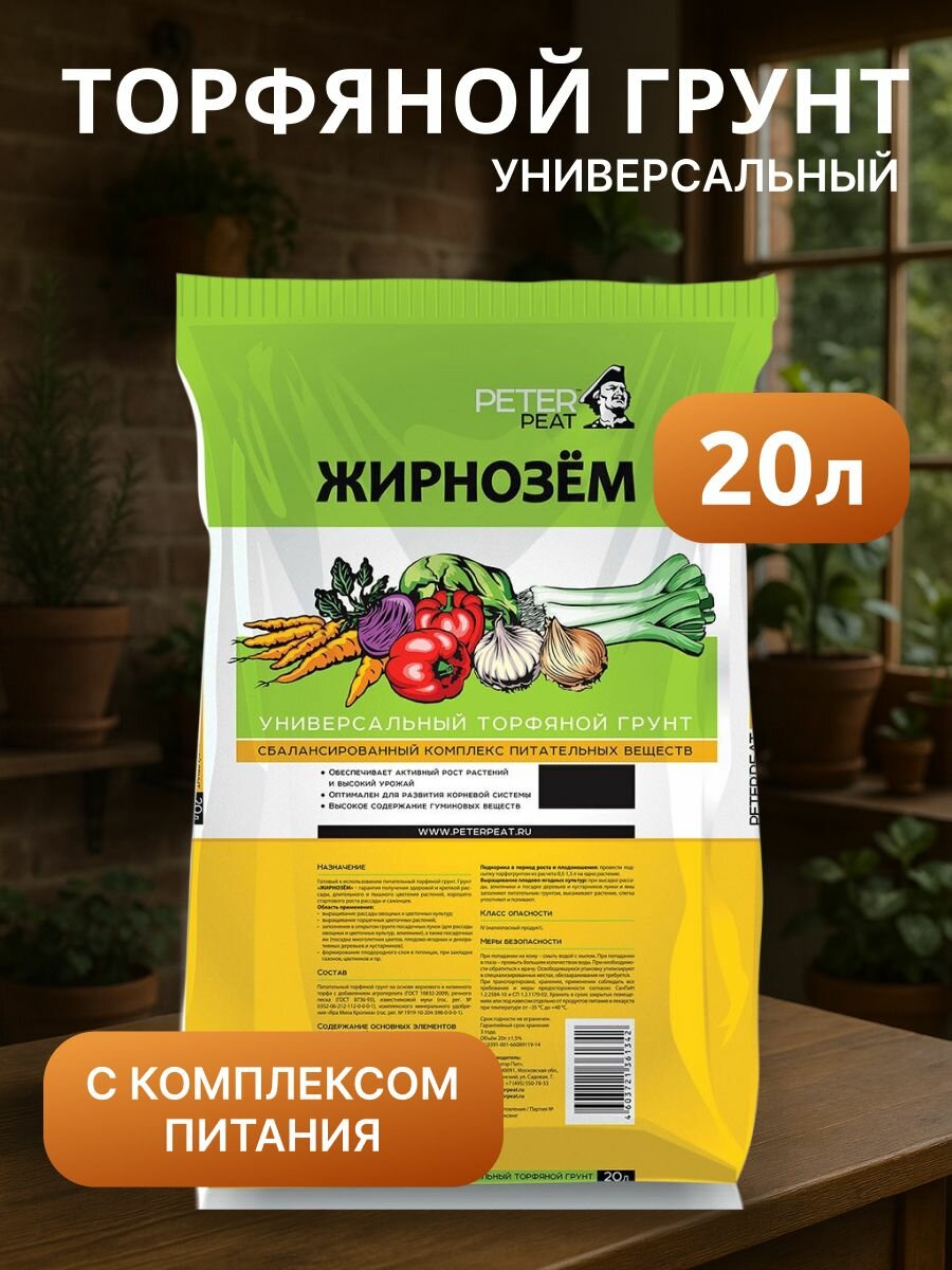 Peter Peat Универсальный грунт 20 л для всех сезонов, Жирнозем