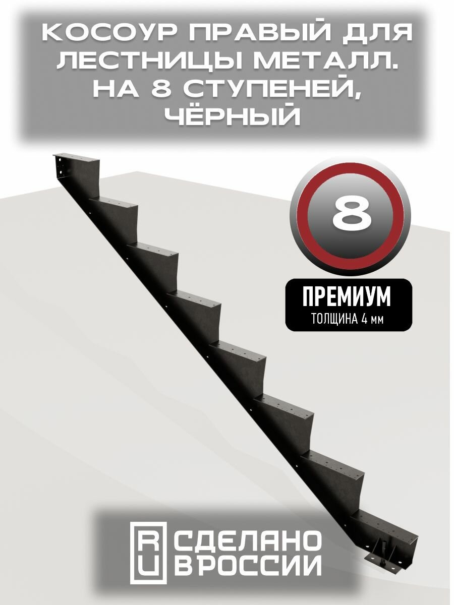 Косоур правый для лестницы Премиум на 8 ступеней, чёрный