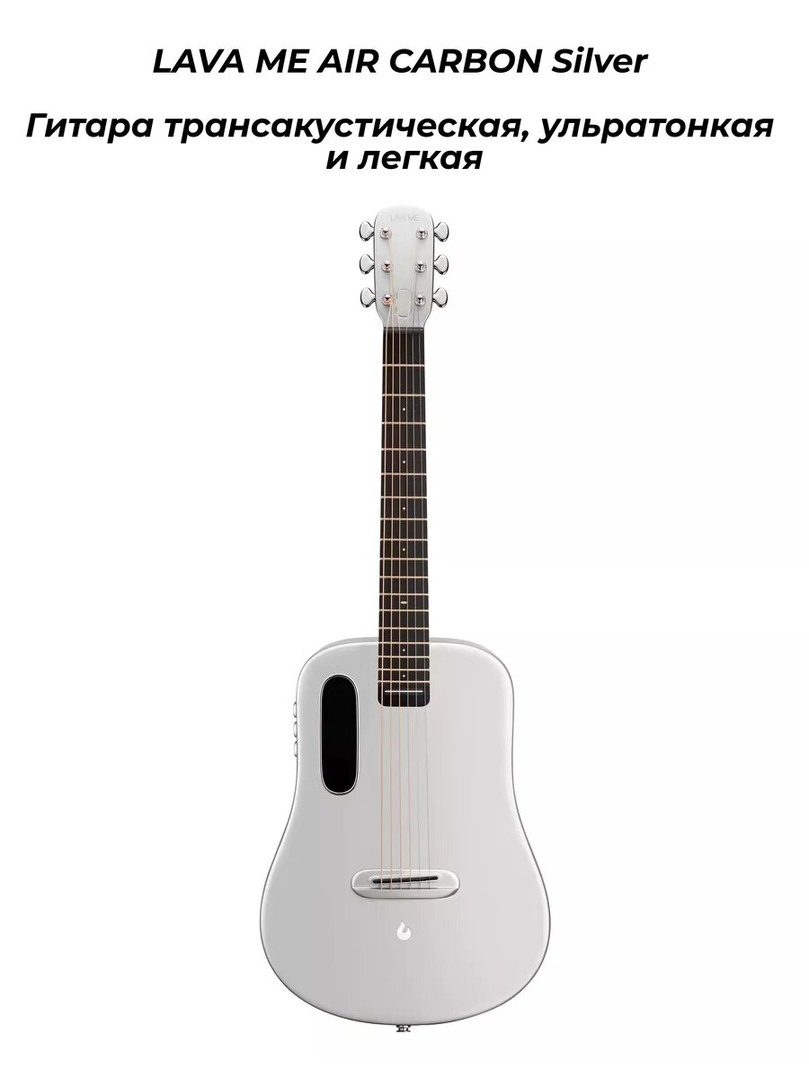 LAVA ME AIR CARBON Silver - Гитара трансакустическая
