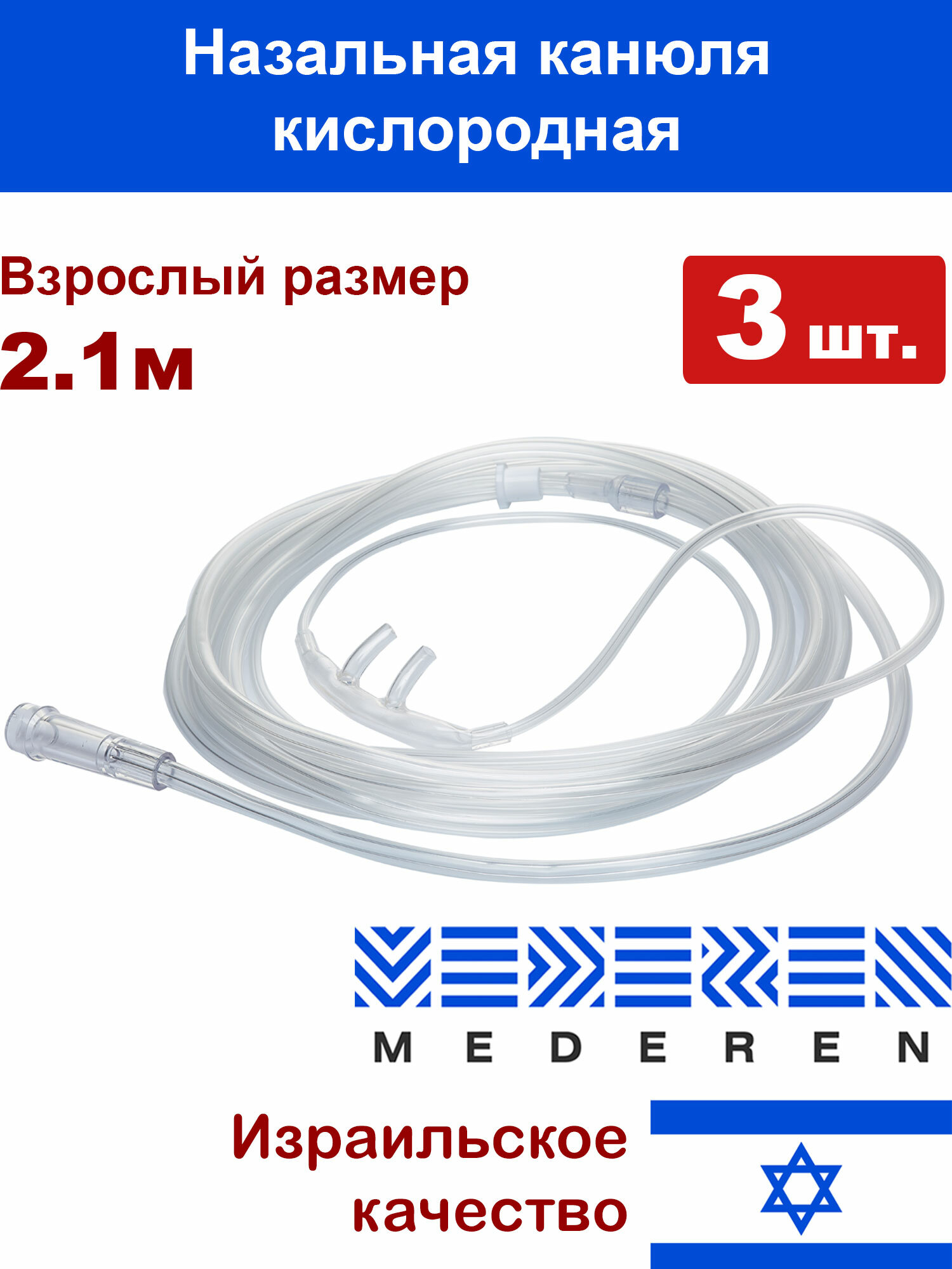 Канюля назальная взрослая для концентратора кислорода, Mederen размер L, длина 2.1 м с трубкой (3 штуки)