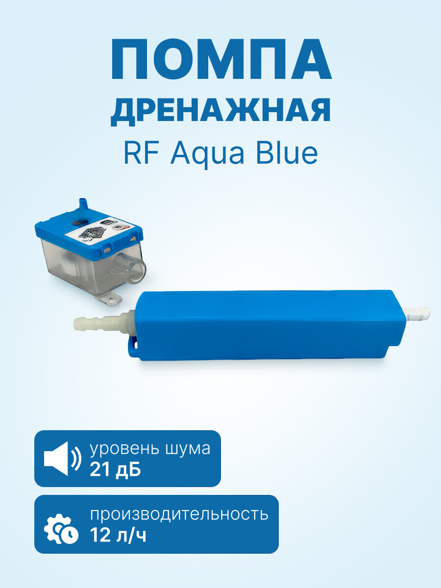 Помпа дренажная RF Aqua Blue (проточная, 12 л/ч, 21 Дб)