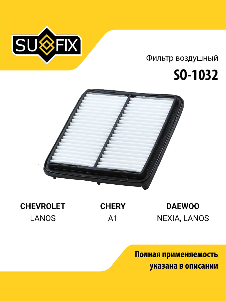 Фильтр воздушный для CHEVROLET LANOS / CHERY A1 / SUFIX SO-1032