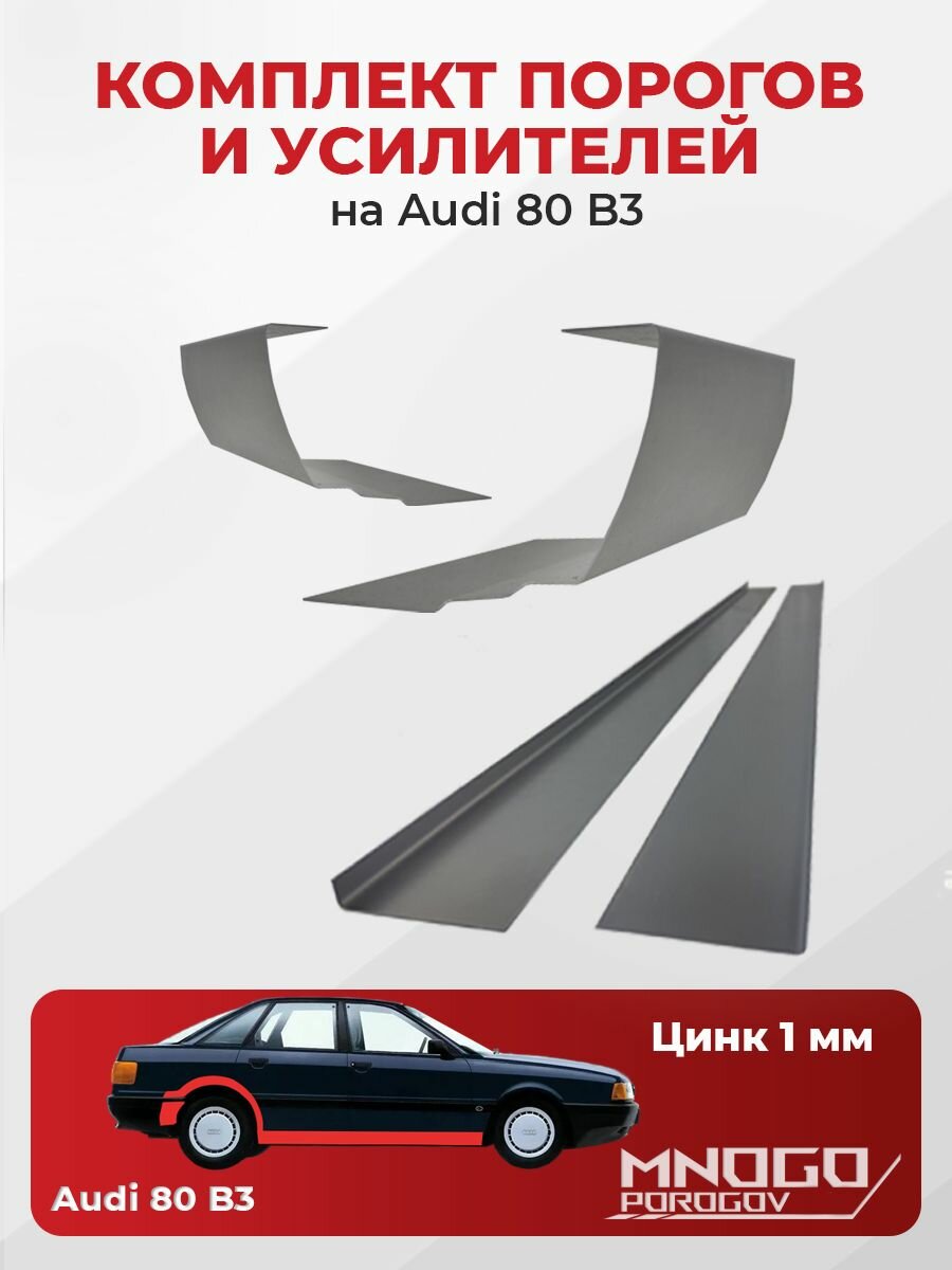 Комплект двух ремонтных порогов и двух усилителей на Audi 80 4 (B3) Седан 4 двери 1986-1991 оцинкованная сталь 1 мм, (Ауди 80 Б3 ), кузовной ремонт.