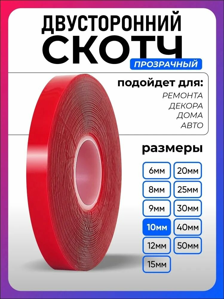 Клейкая лента, двусторонняя, акриловая, прозрачная, 10мм х 5м, 1шт