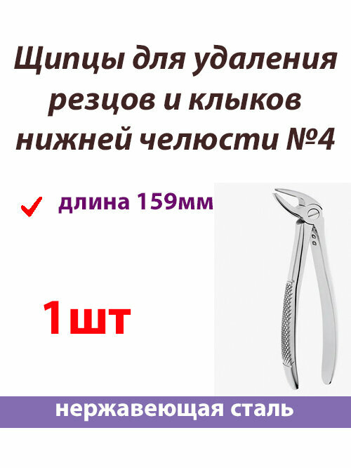 Щипцы №4 для удаления зубов нижние резцы клыки