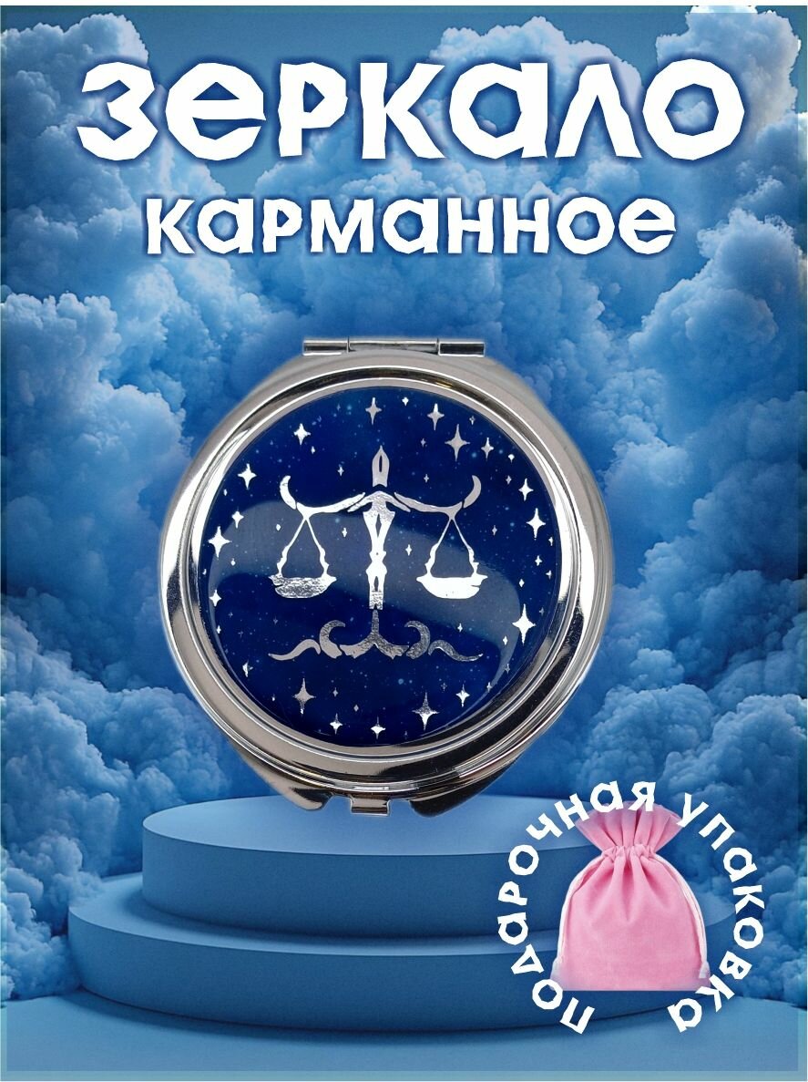 Зеркальце карманное складное Весы