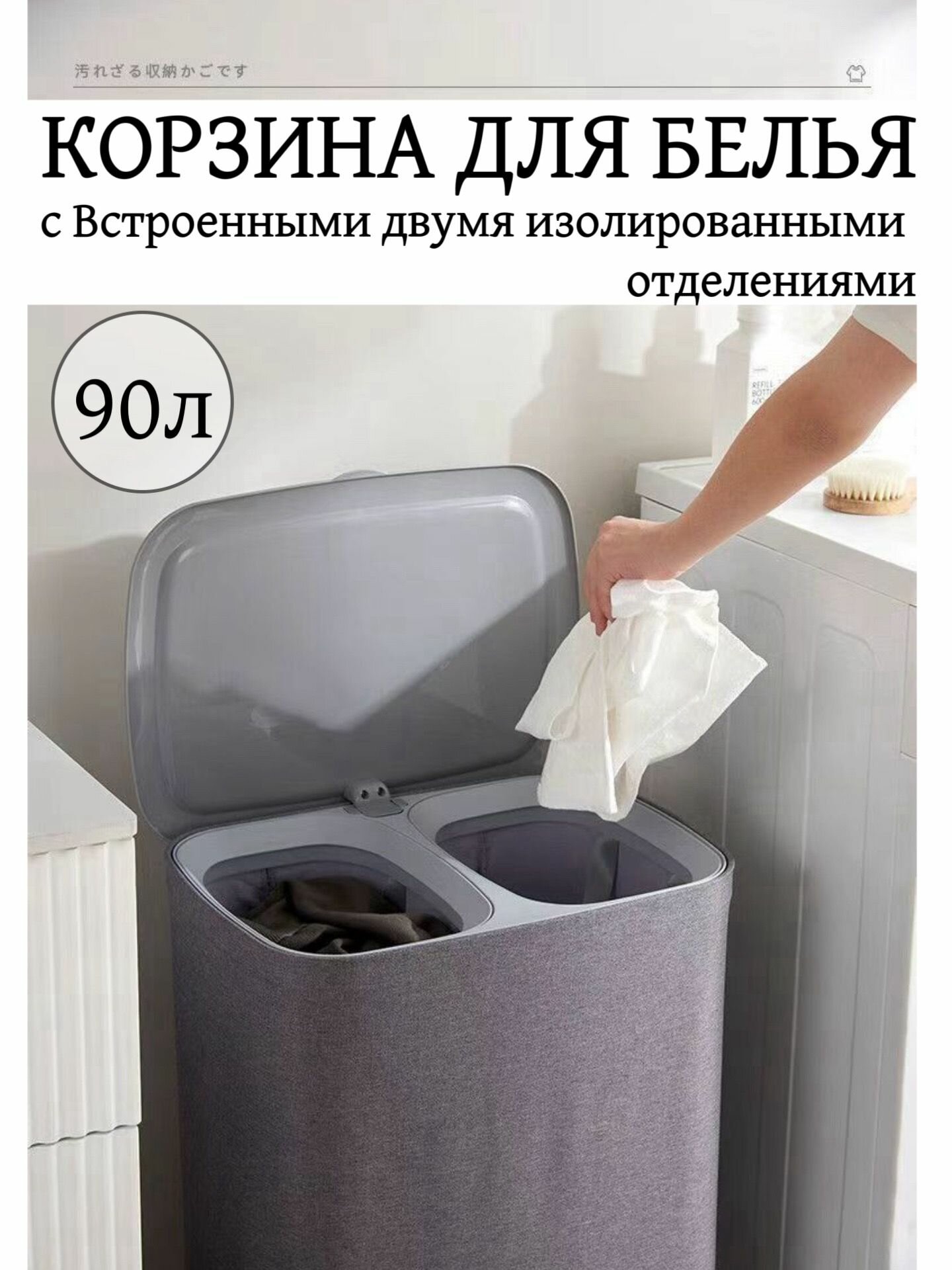 Корзина для белья с отсеками, узкая с крышкой для ванной, 90 л