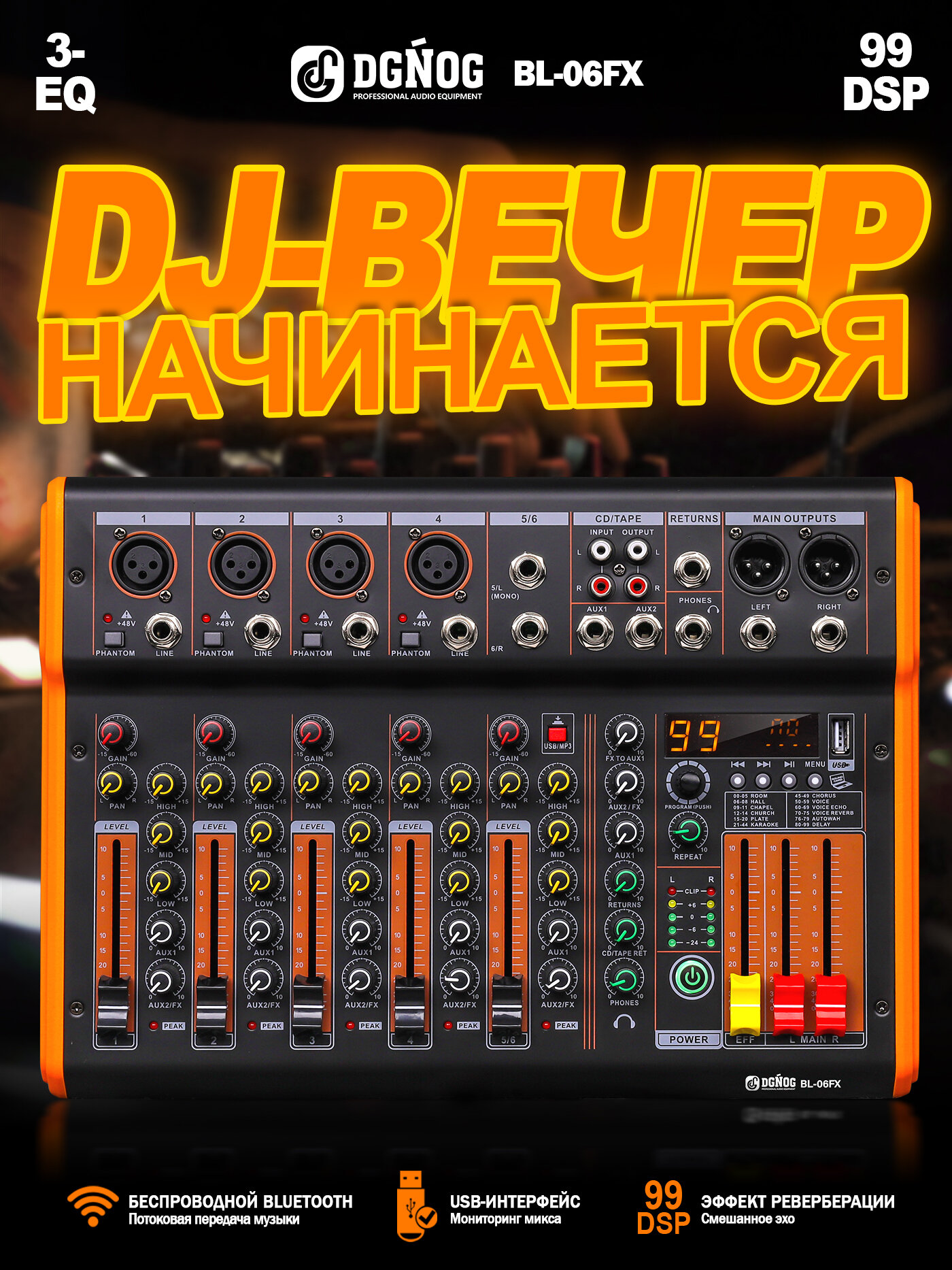 DJ Микшерный пульт 6 канала DGNOG BL-06FX 99 звуковых эффектов DSP, цифровой MP3-вход, фантомный источник питания 48 В